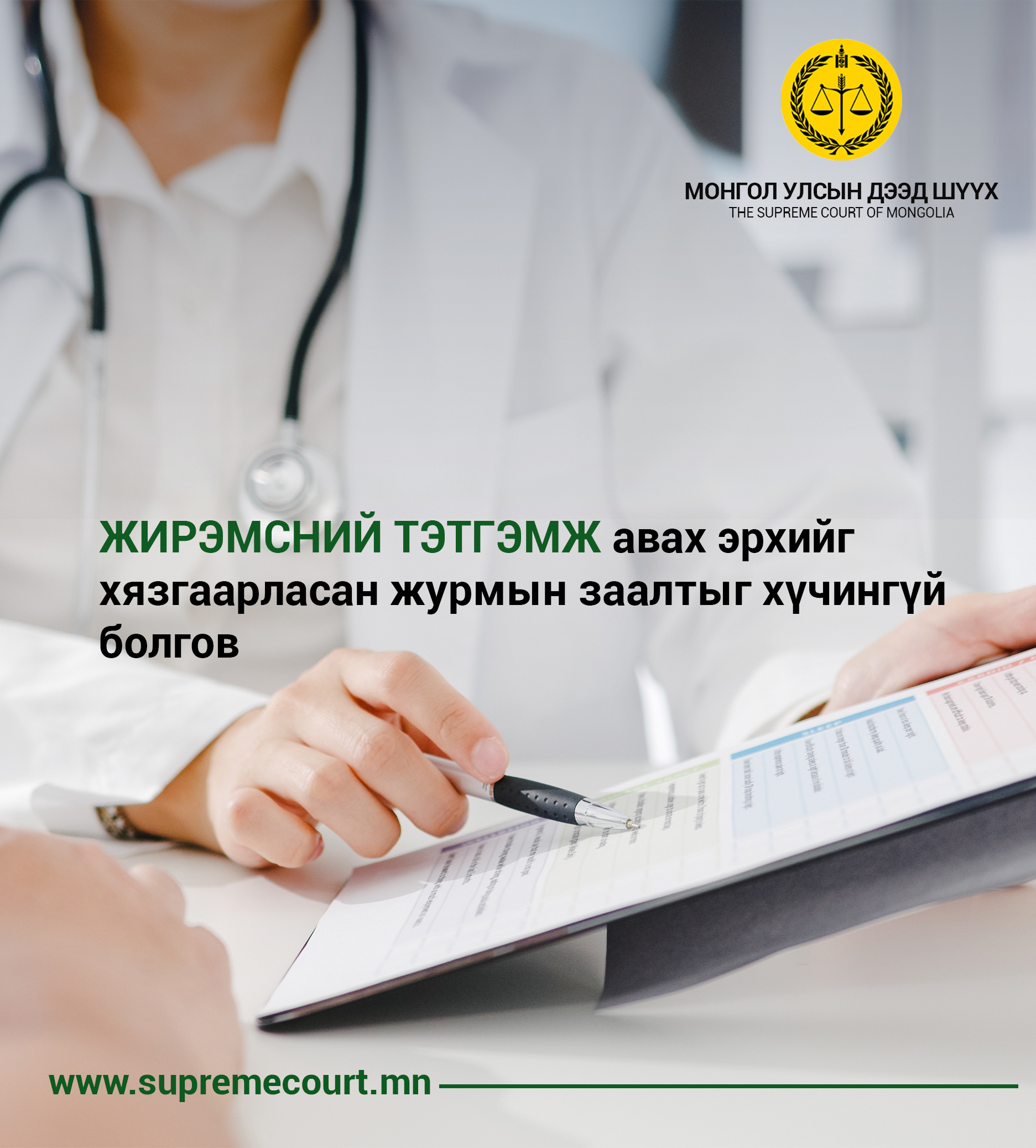 МОНГОЛ УЛСЫН ДЭЭД ШҮҮХ