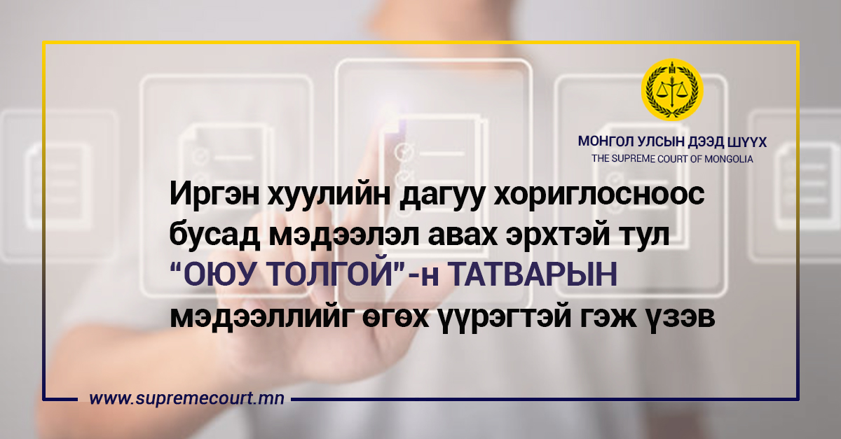 МОНГОЛ УЛСЫН ДЭЭД ШҮҮХ
