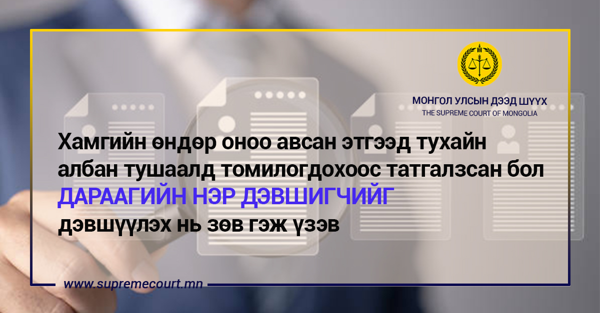 МОНГОЛ УЛСЫН ДЭЭД ШҮҮХ