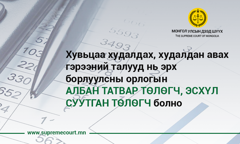 МОНГОЛ УЛСЫН ДЭЭД ШҮҮХ
