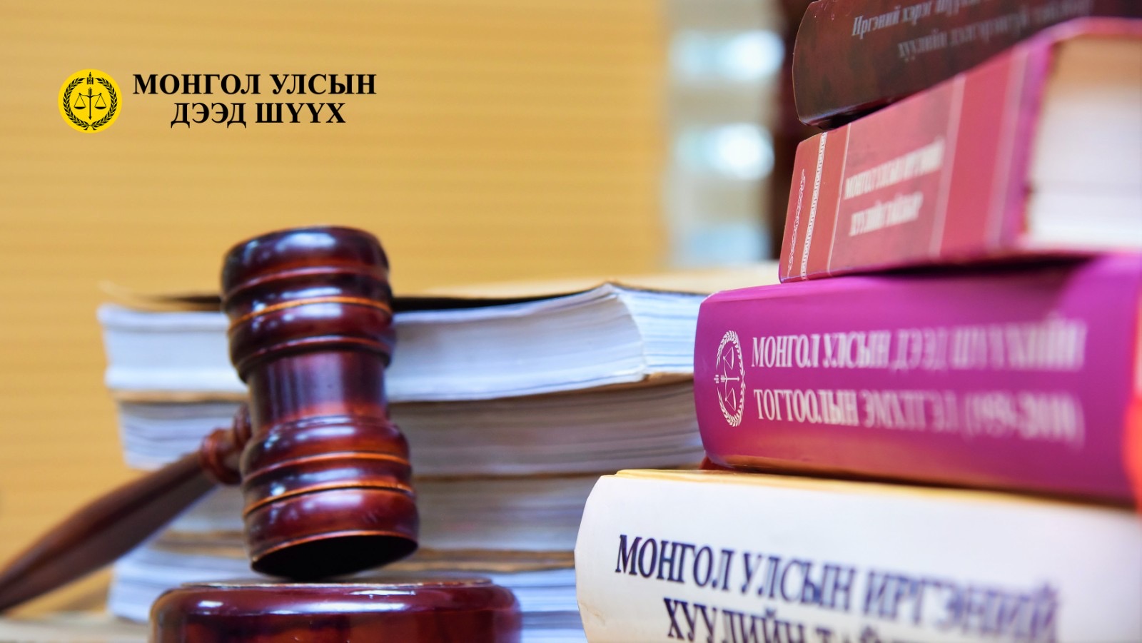 МОНГОЛ УЛСЫН ДЭЭД ШҮҮХ