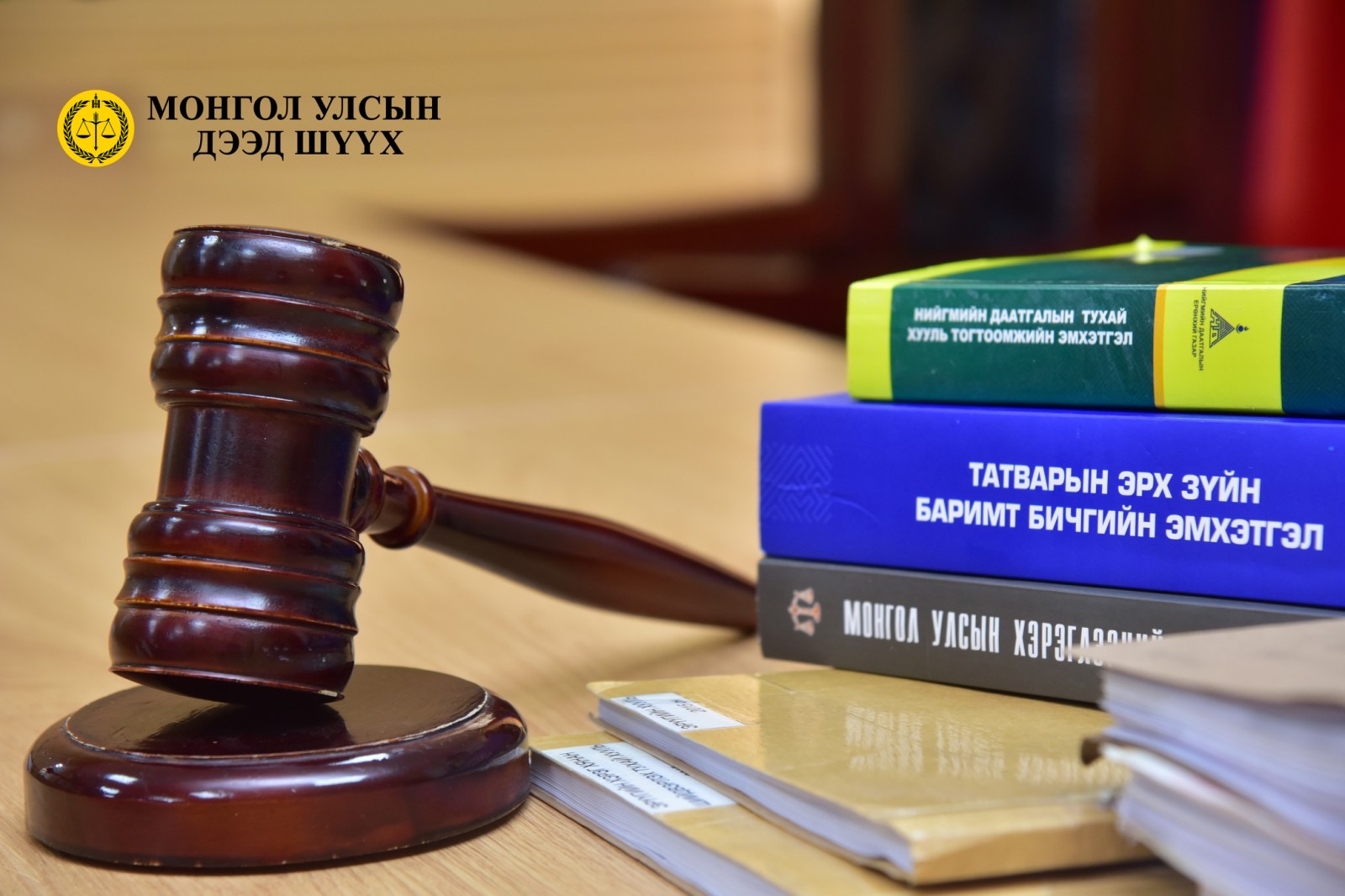 МОНГОЛ УЛСЫН ДЭЭД ШҮҮХ