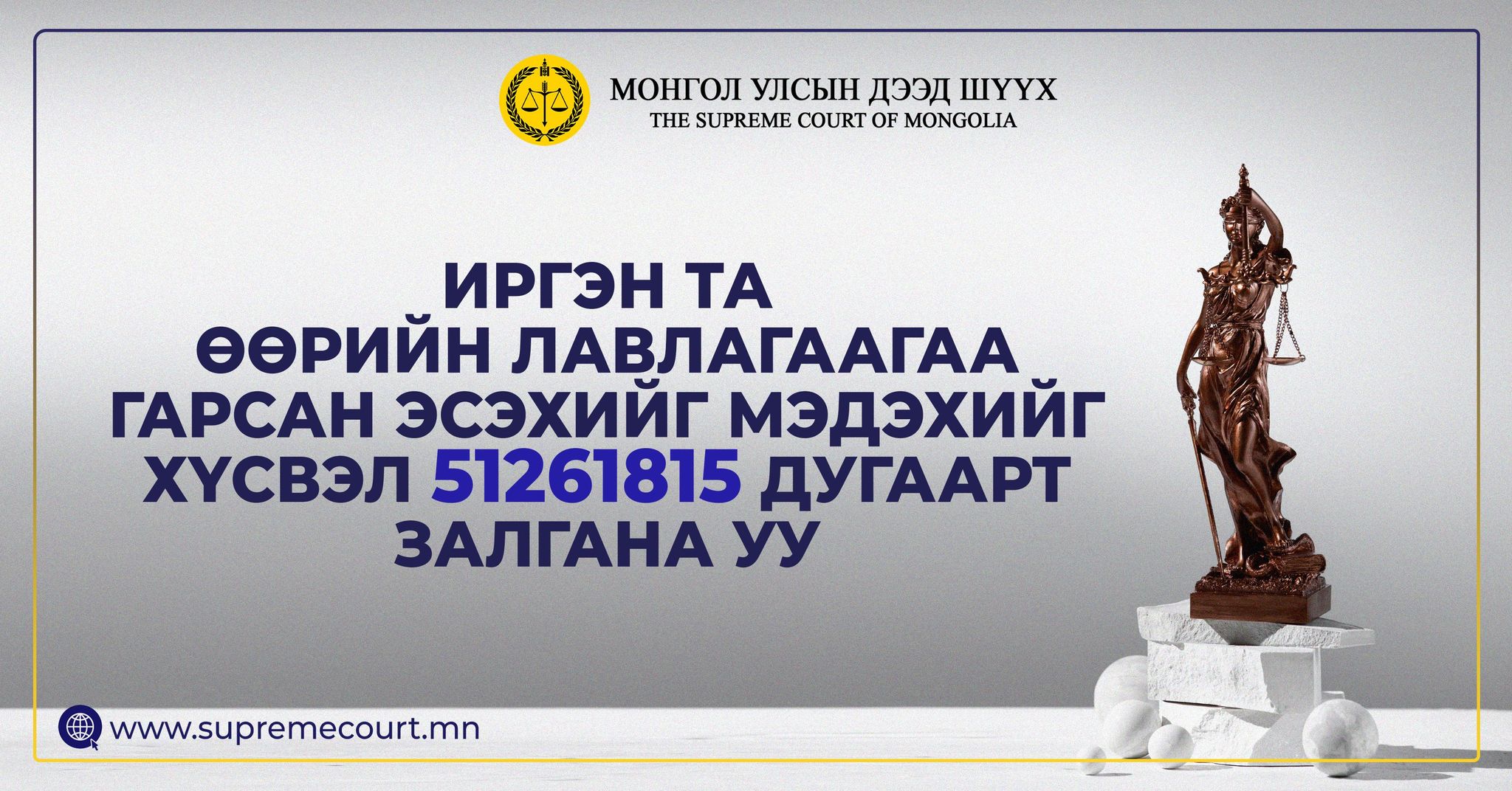 МОНГОЛ УЛСЫН ДЭЭД ШҮҮХ