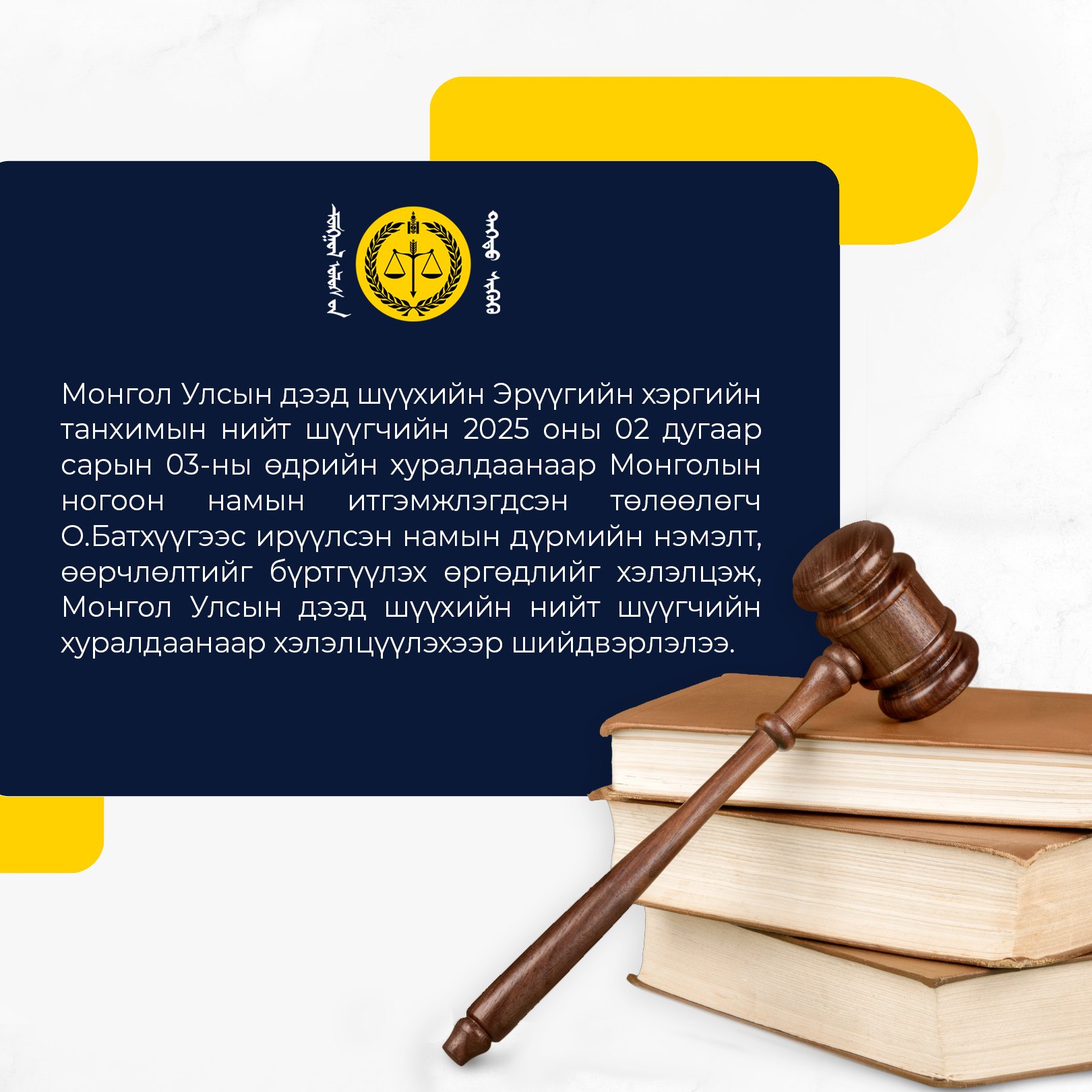 МОНГОЛ УЛСЫН ДЭЭД ШҮҮХ